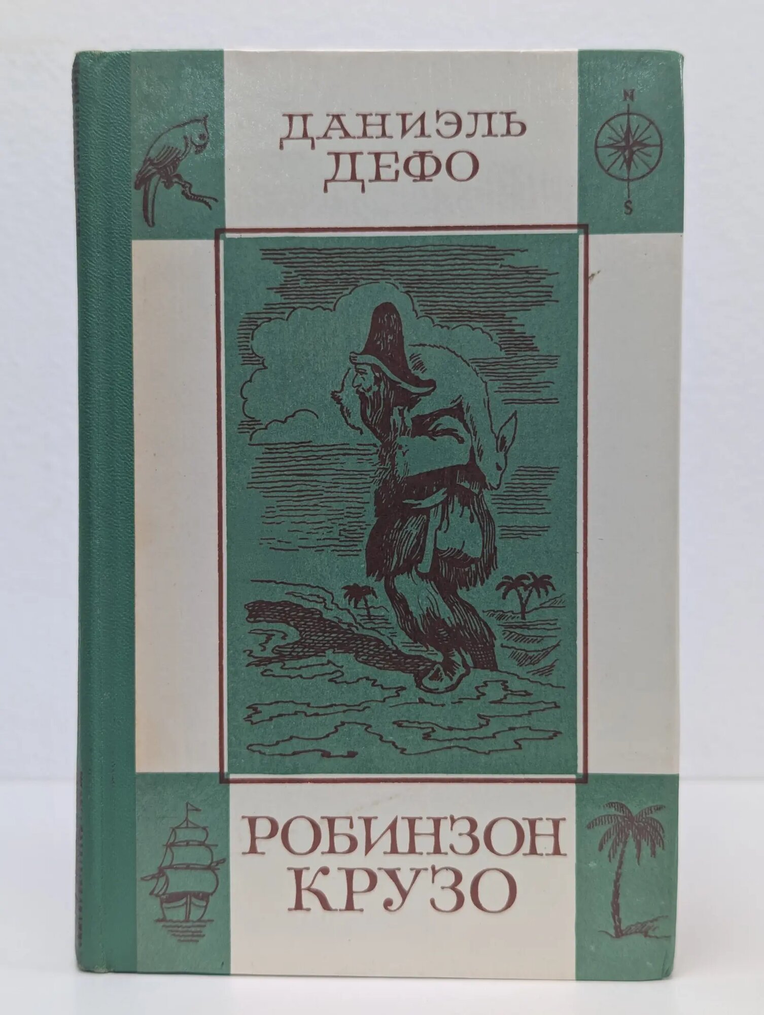 Жизнь и приключения Робинзона Крузо Дефо Даниель 1979