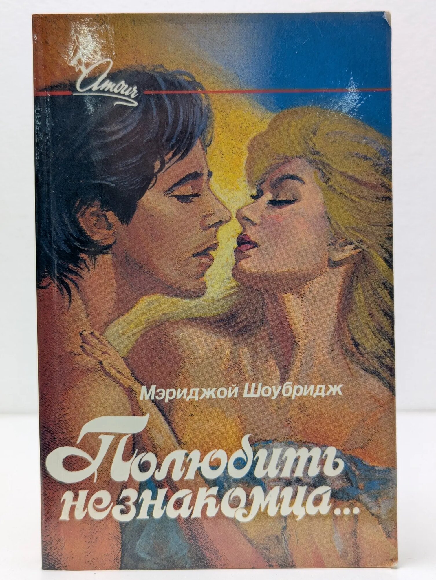 Полюбить незнакомца Шоубридж Мэриджой 1994