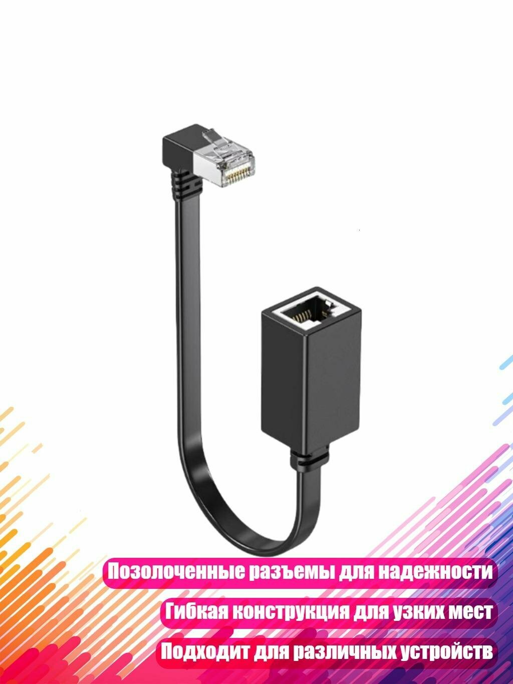 Кабель-удлинитель CAT7, 90 градусов, RJ45, 15cm - БК Нагнись