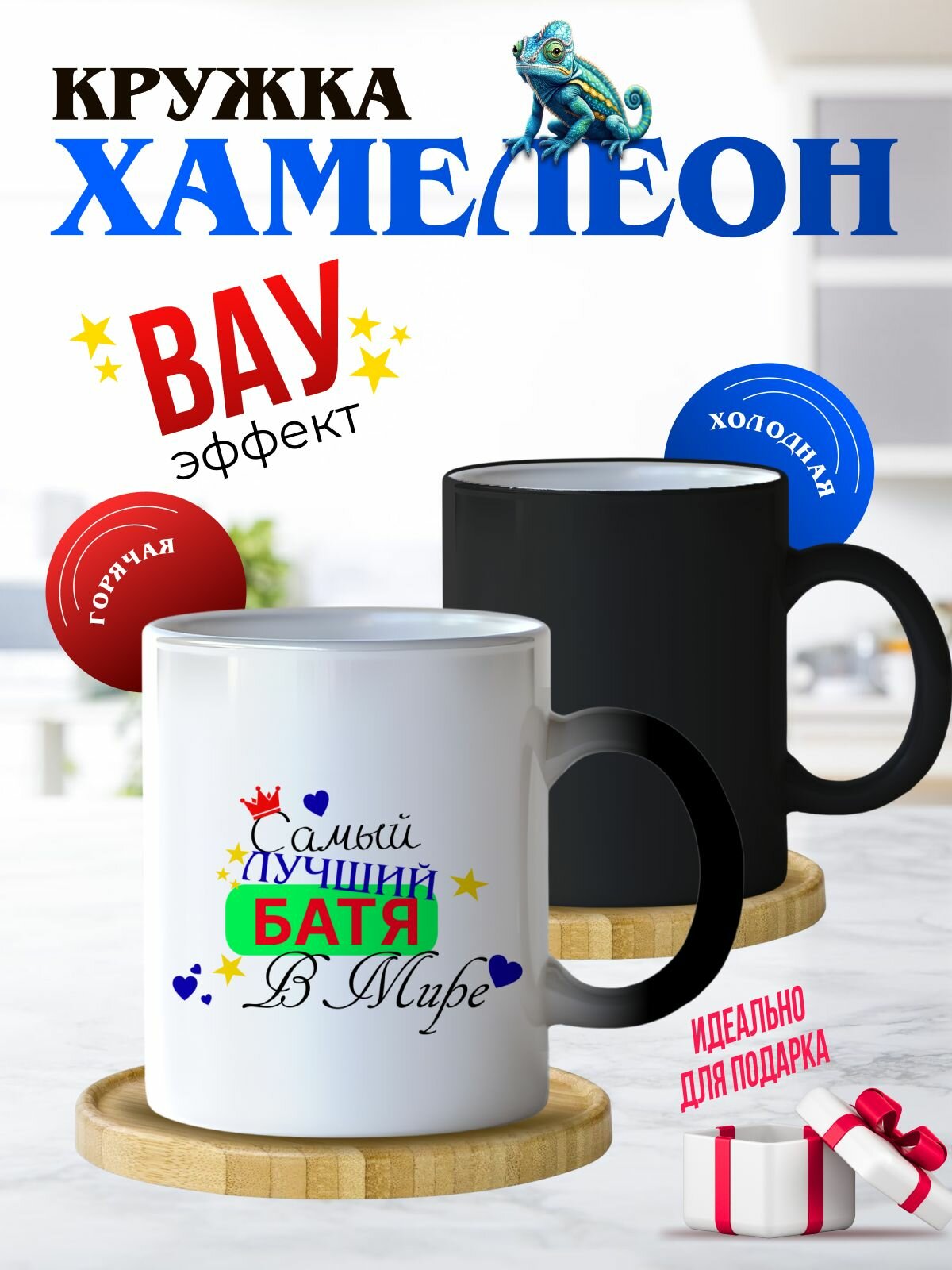 Подарок бате на день рождения и 23 февраля кружка хамелеон