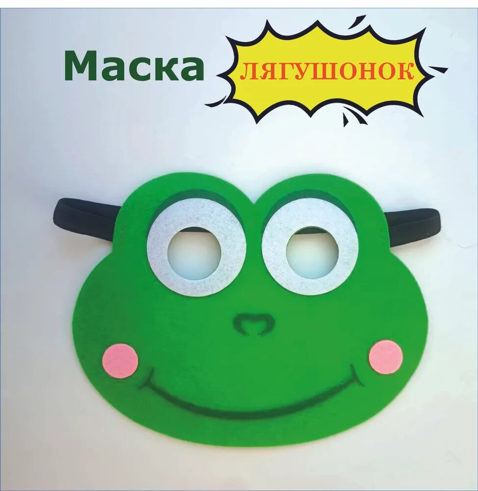 Маска карнавальная детская "Лягушка"