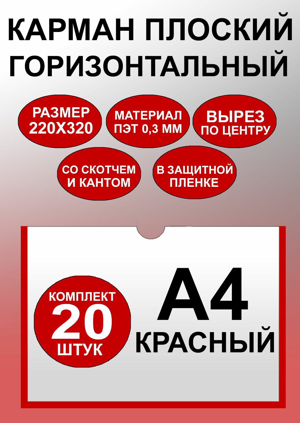 Карман информационный со скотчем, кант красный , прозрачный, горизонтальный, А4 297 х 210 , ПЭТ 0,3 мм, 20 шт