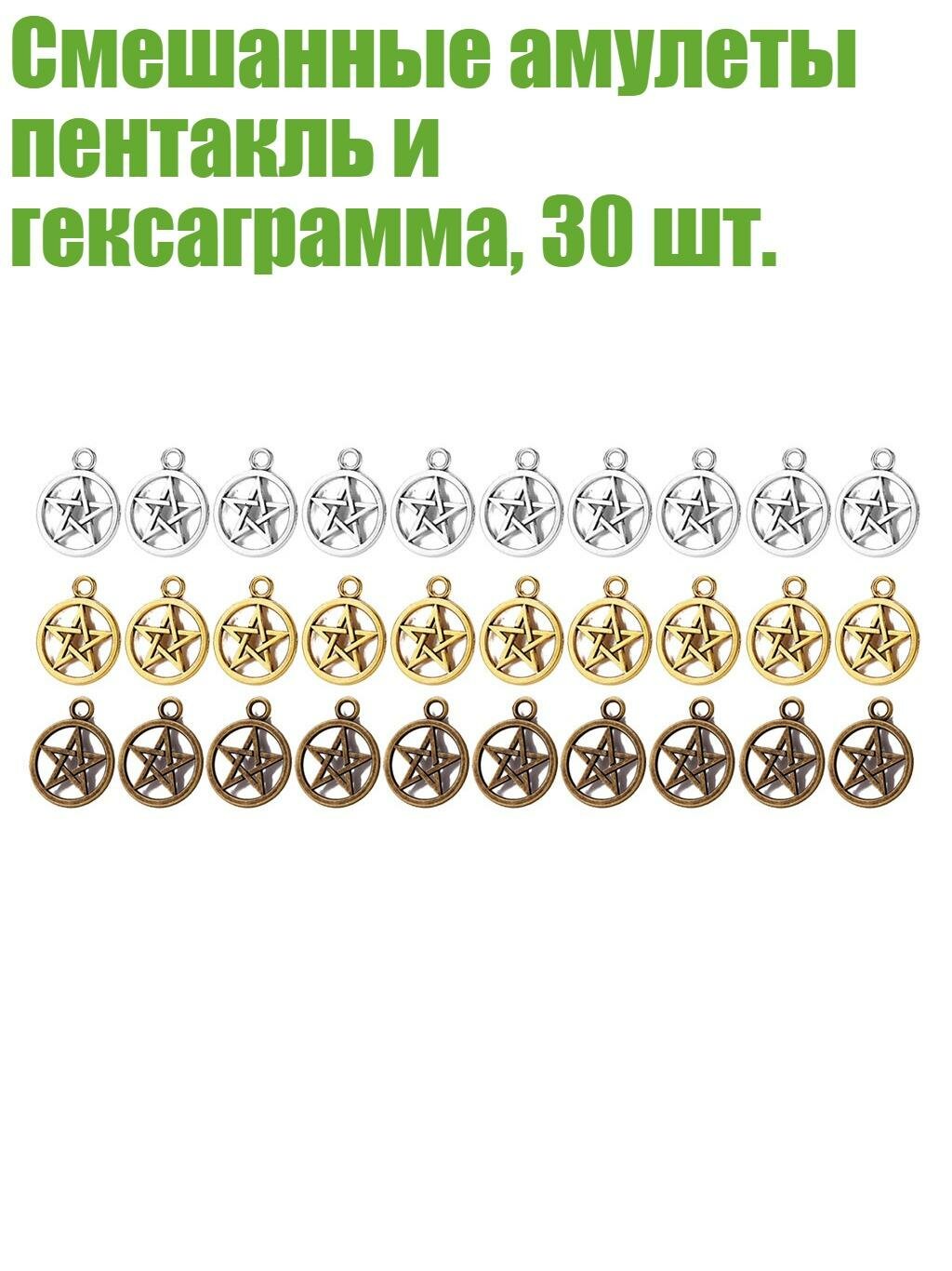 Смешанные амулеты пентакль и гексаграмма, 30 шт, Золото