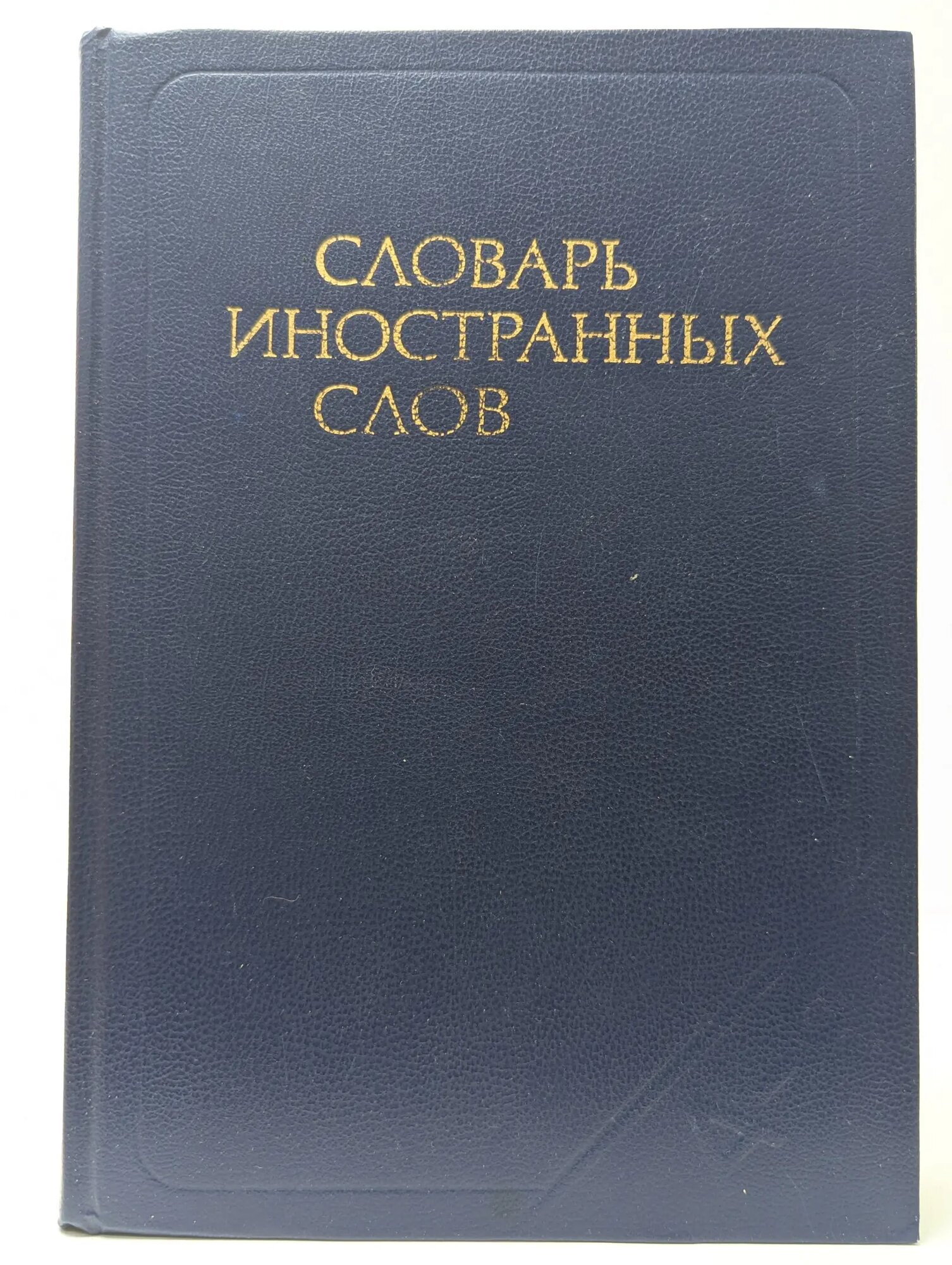 Словарь иностранных слов 1984