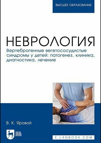 Неврология. Вертеброгенные вегетососудистые синдромы у детей: патогенез, клиника, диагностика, лечен