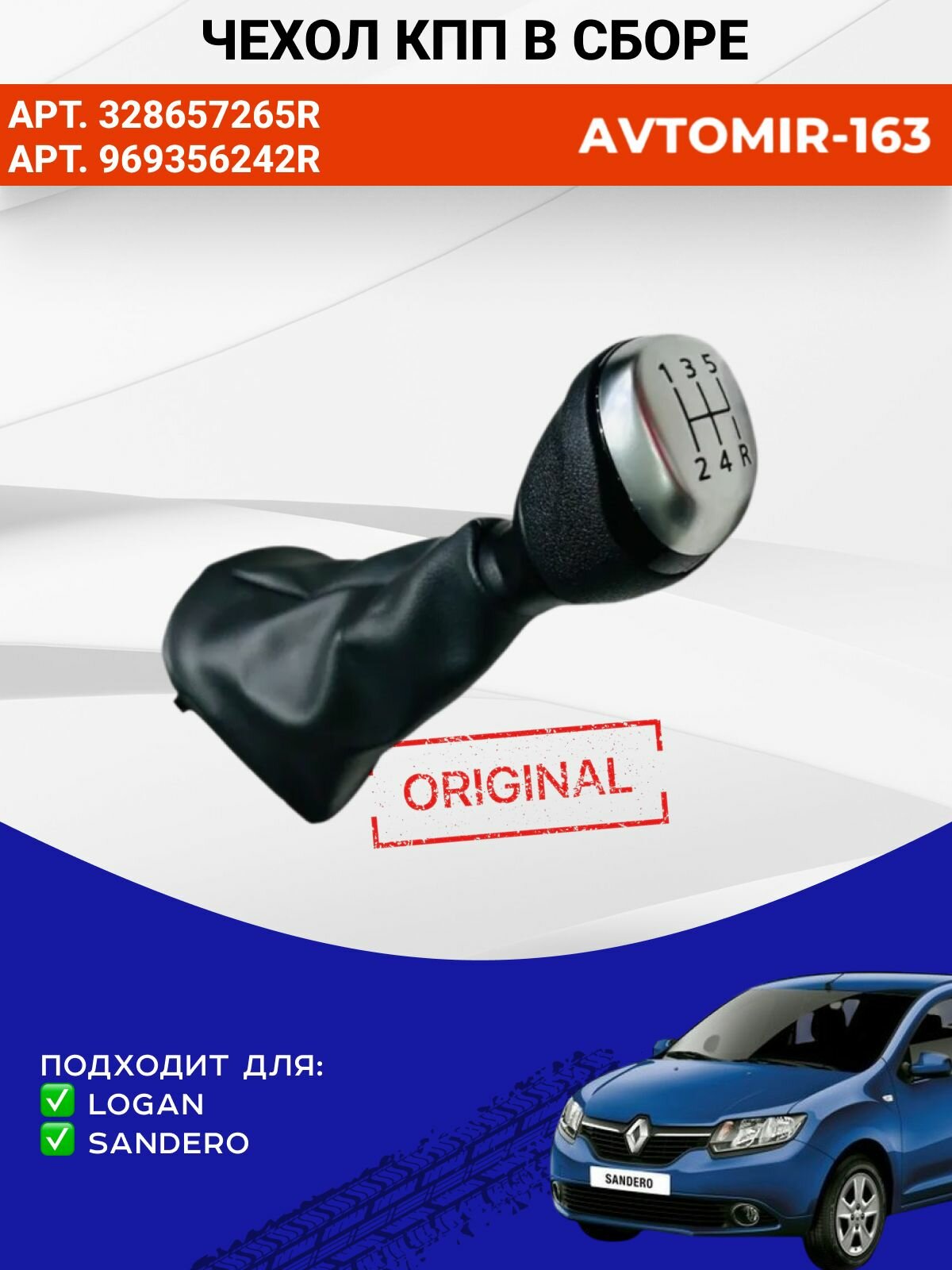 Ручка КПП с чехлом Logan II, Sandero 2, Logan Stepway, Sandero Stepway