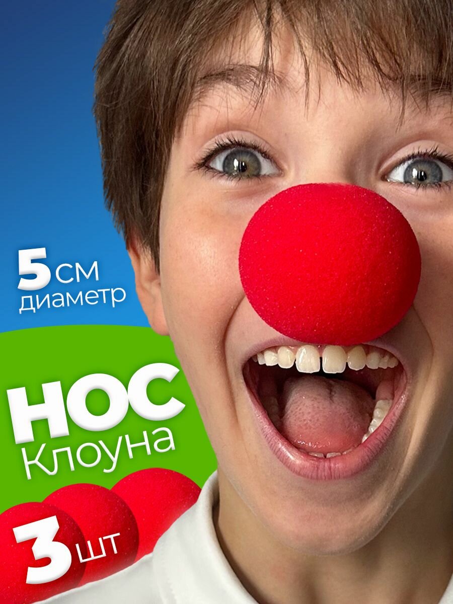 Клоунский нос