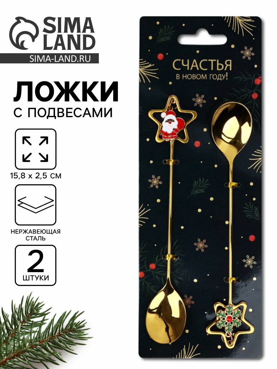 Ложки с подвесами "Счастья в Новом году!", подарочный набор 2 шт, 15.8x2.5 см