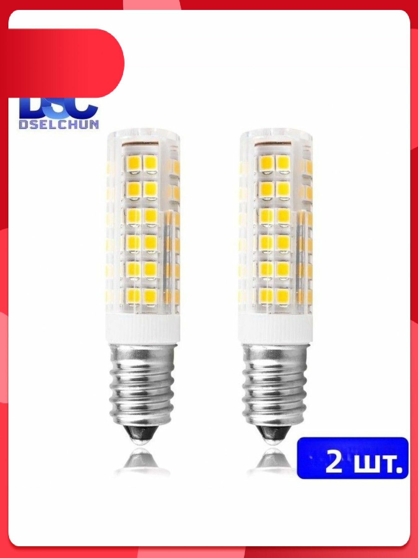 Эксклюзивный комплект из 2 ламп E14 от DSELCHUN, 7 Вт, теплый белый свет 2700K с потоком 500Лм, предназначен для холодильников, швейных машин и аквариумов