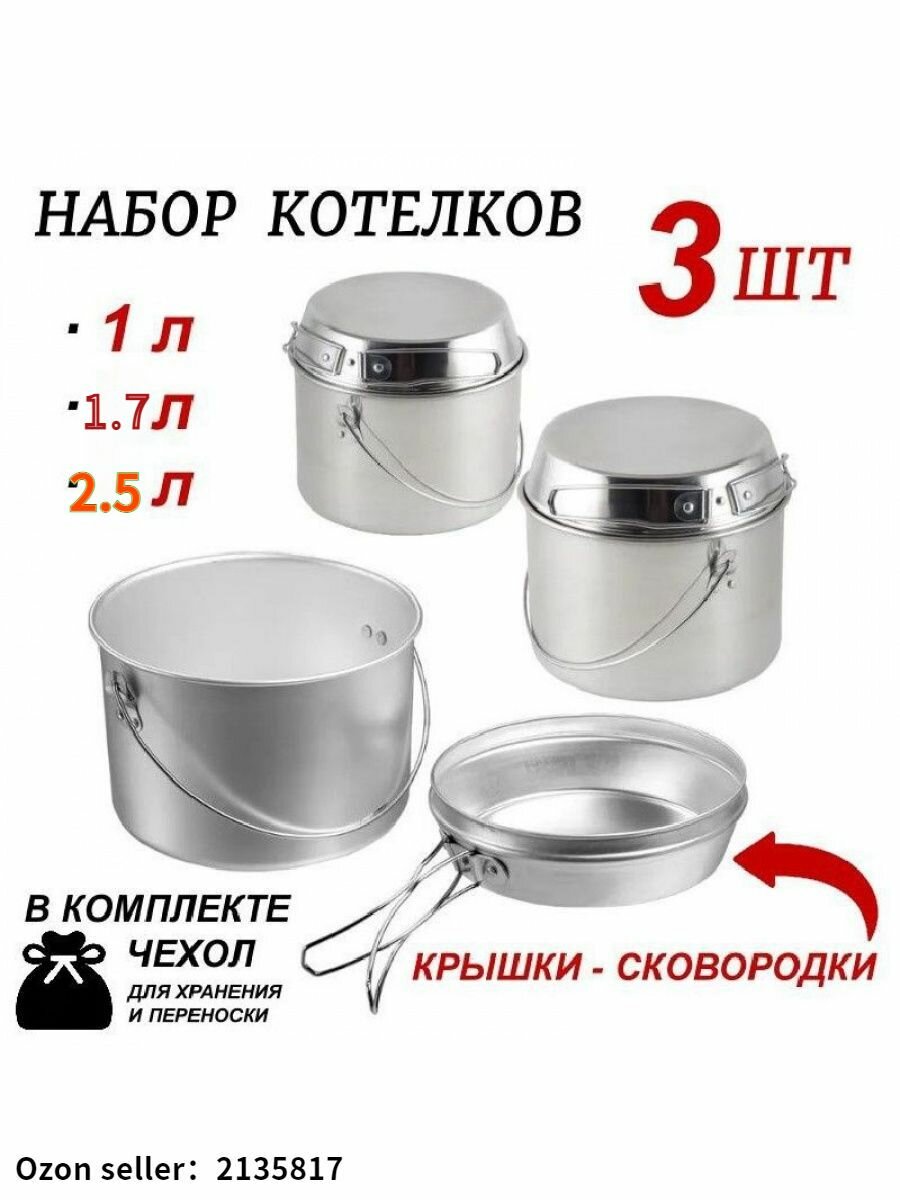 Набор котелков походных 1л, 1.7л, 2.5л с крышками-сковородками