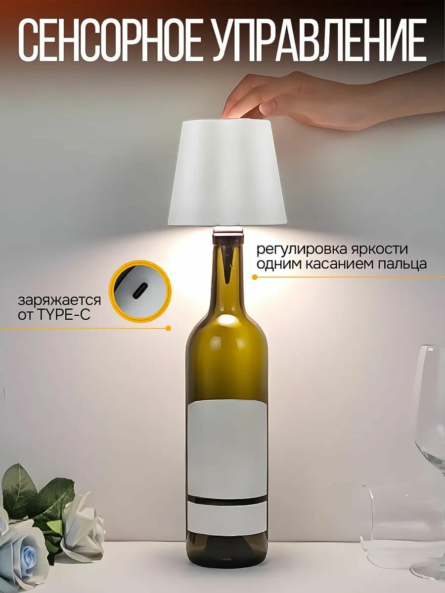 Переносная светодиодная лампа на бутылку с зарядкой и съёмным плафоном для бара и ресторана-