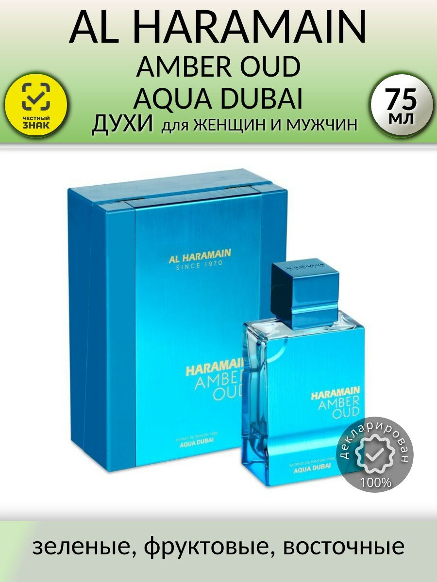 Al Haramain Perfumes Amber Oud Aqua Dubai Духи Унисекс 75мл зеленый, фруктовый, восточный аромат