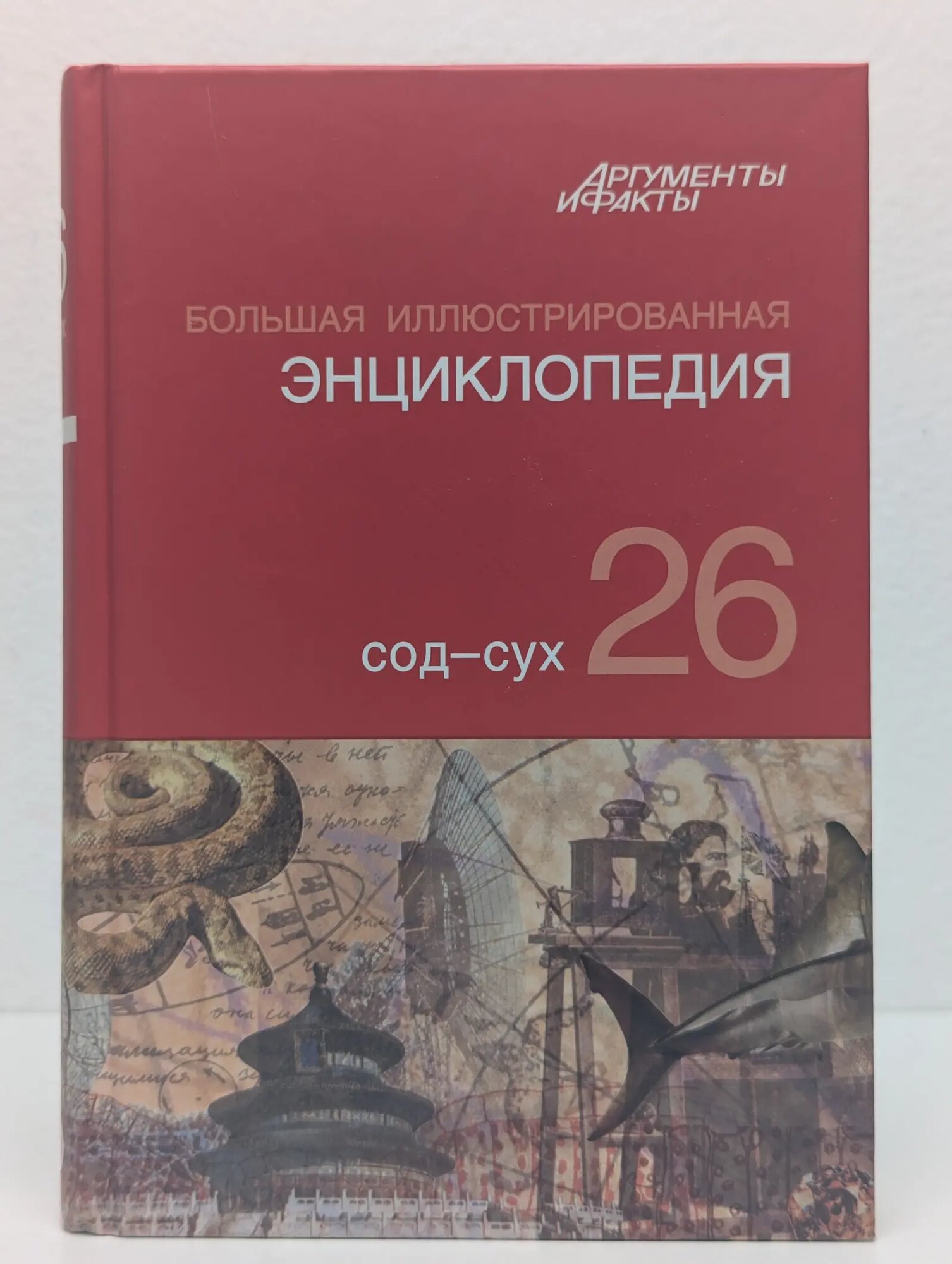 Большая иллюстрированная энциклопедия. В 32 томах. Том 26 Сборник 2010