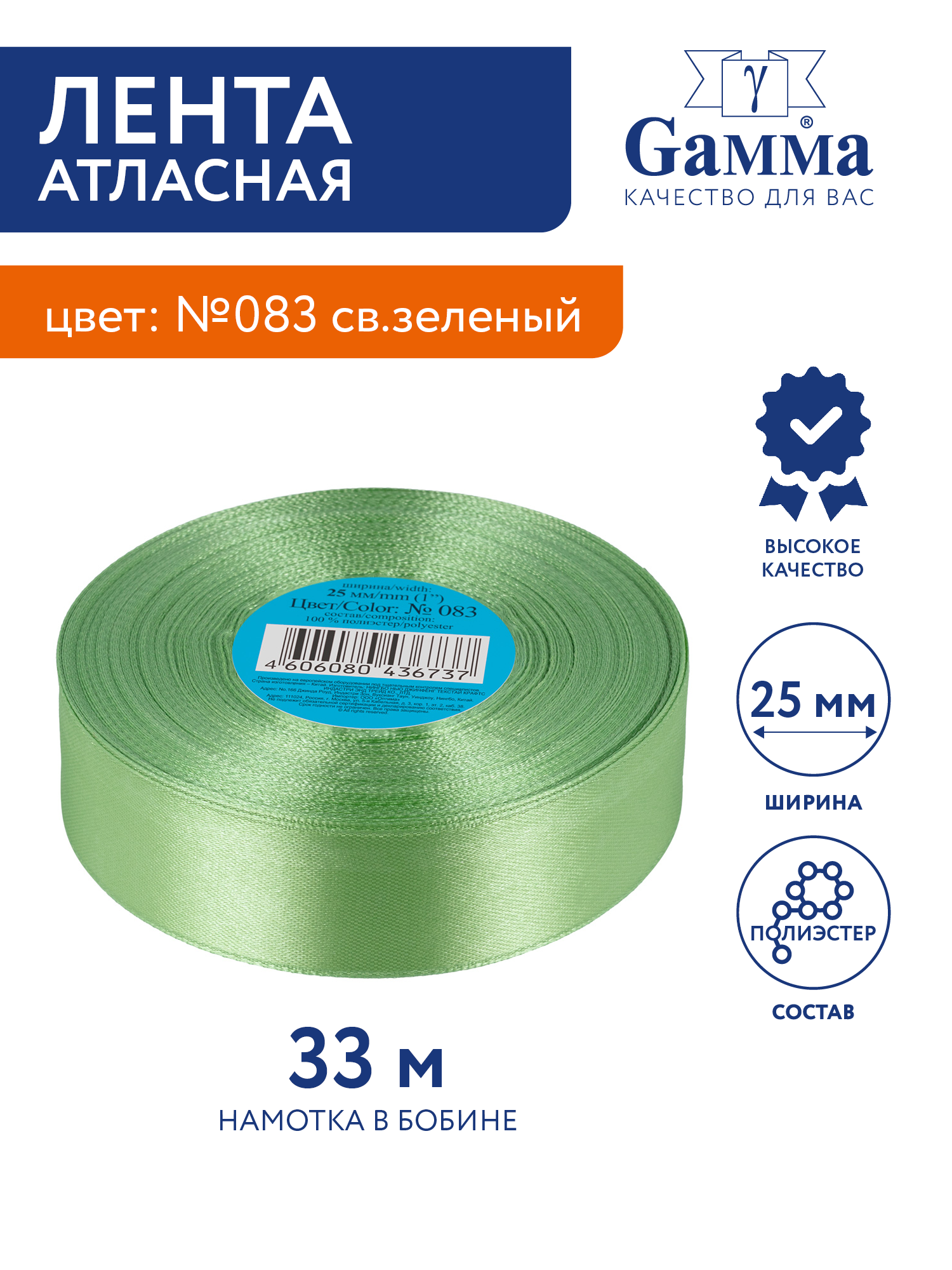 Лента атласная 25 мм "Gamma" 33 м №083 св. зеленый
