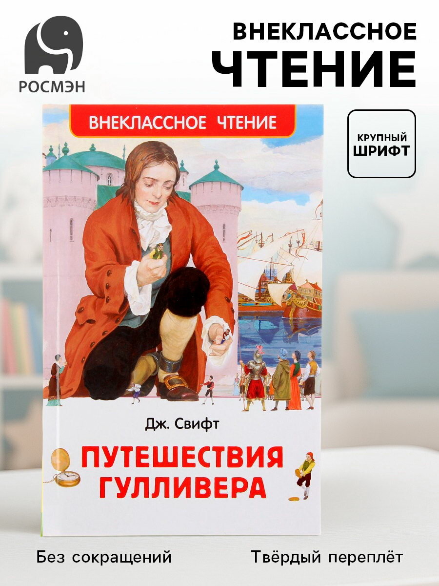 Книга детская "Путешествия Гулливера", 160 стр, Свифт Дж, возраст: для детей