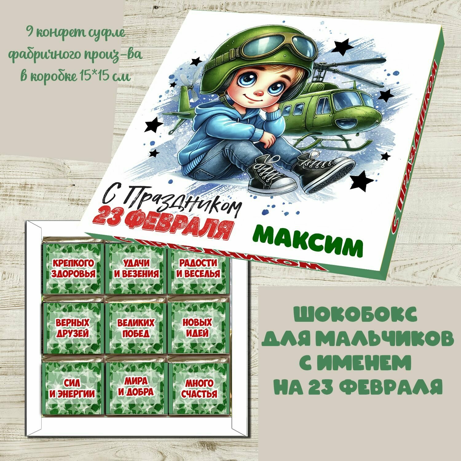 Подарочный набор конфет с именем Максим на 23 февраля. шокобокс именной Максим. сыну/внуку/мальчику на 23 февраля. 9 конфет. 1 коробка