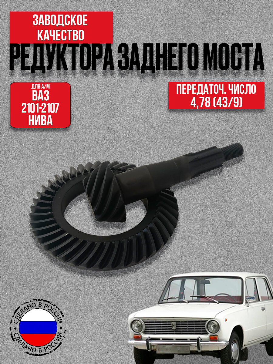 Спортивная пара редуктора заднего моста 43/9 ВАЗ ( перед. число 4,78)