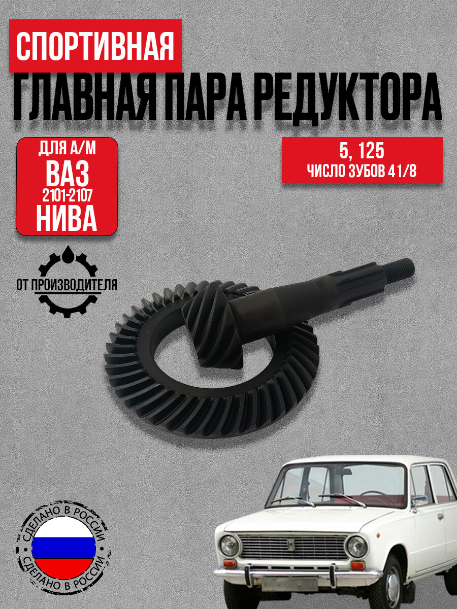Спортивная пара редуктора заднего моста 41/8 для а/м ВАЗ ( перед. число 5,125)