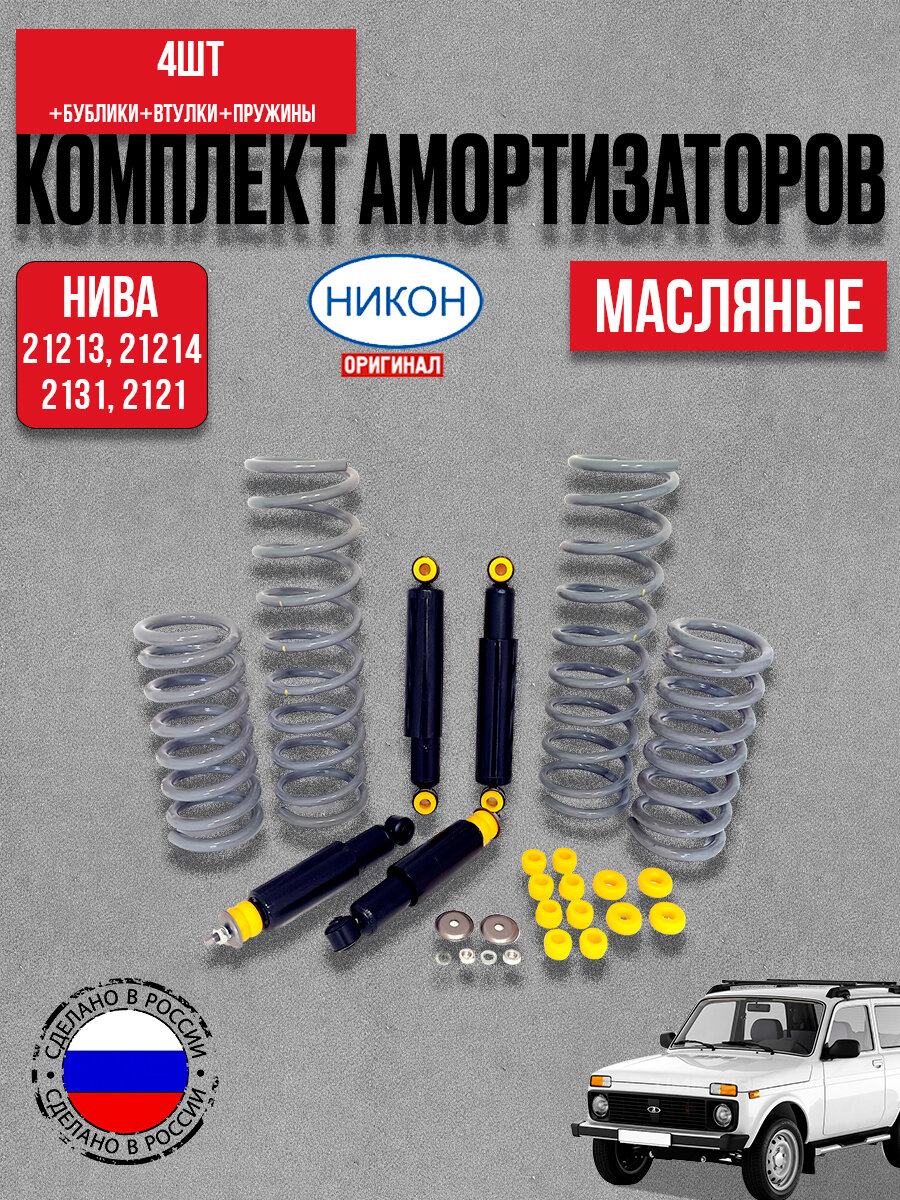 Усиленные амортизаторы 4шт с пружинами для а/м ВАЗ 21213 Нива