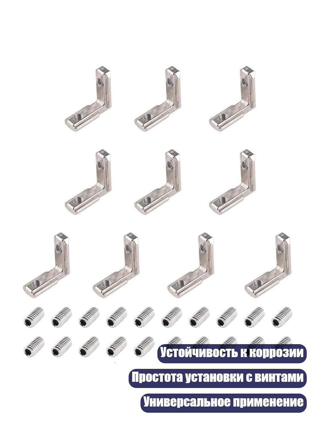 Угловые соединители L-образные с винтами, 10 шт, Серебро - 2020