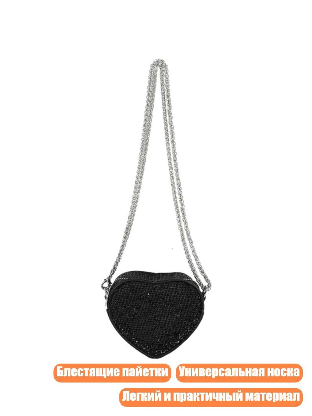 Сверкающий сердцевидный клатч с блестками, Черный