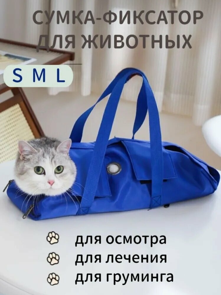 Сумка переноска для фиксации и обследования кошек и собак / Ветеринарная сумка для осмотра лечения и груминга