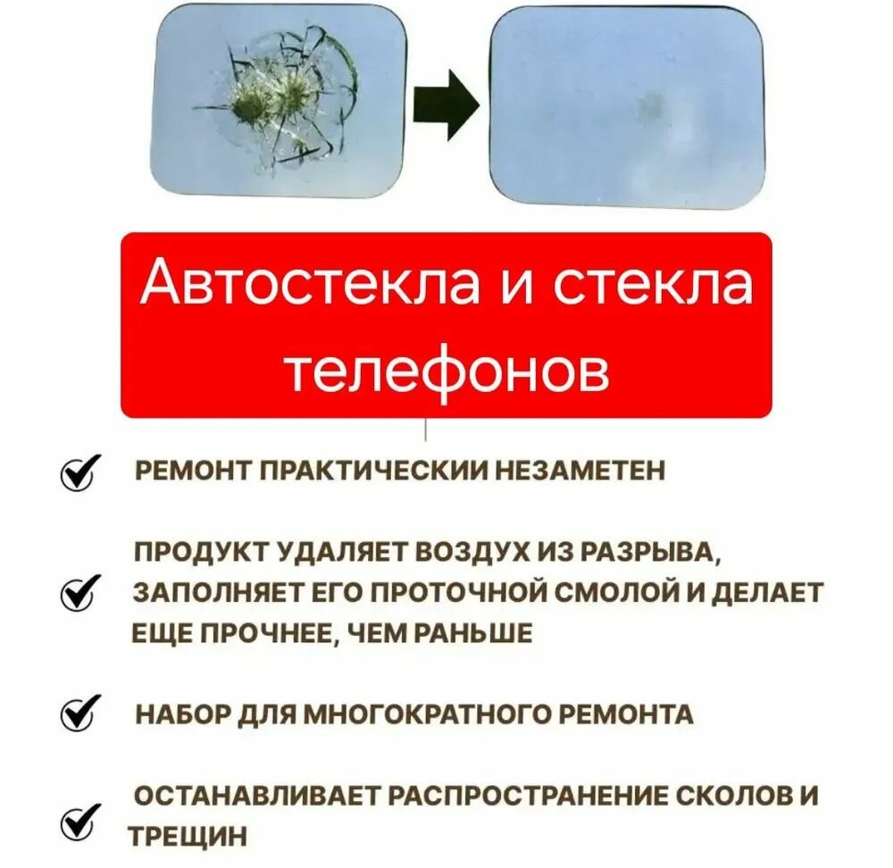 Набор для ремонта стекол — фото 1