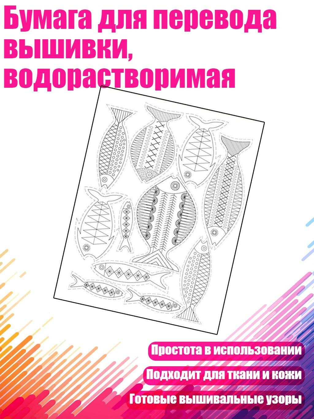 Бумага для перевода вышивки, водорастворимая, 3