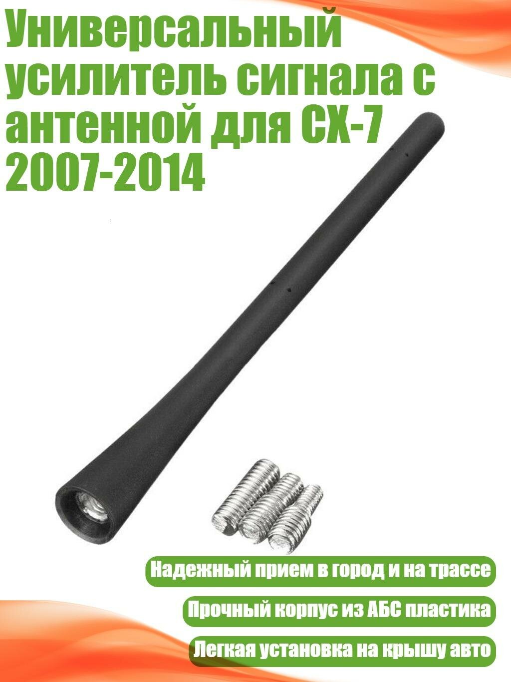 Универсальный усилитель сигнала с антенной для CX-7 2007-2014