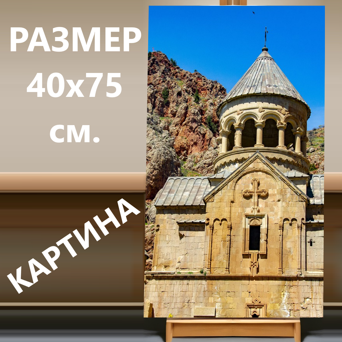 Картина на холсте "Нораванк, армения, ереван" на подрамнике 75х40 см. для интерьера