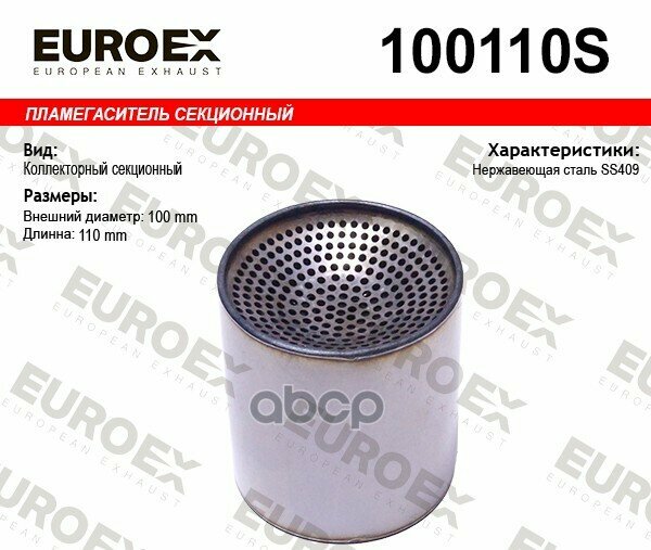 Пламегаситель EUROEX арт. 100110S