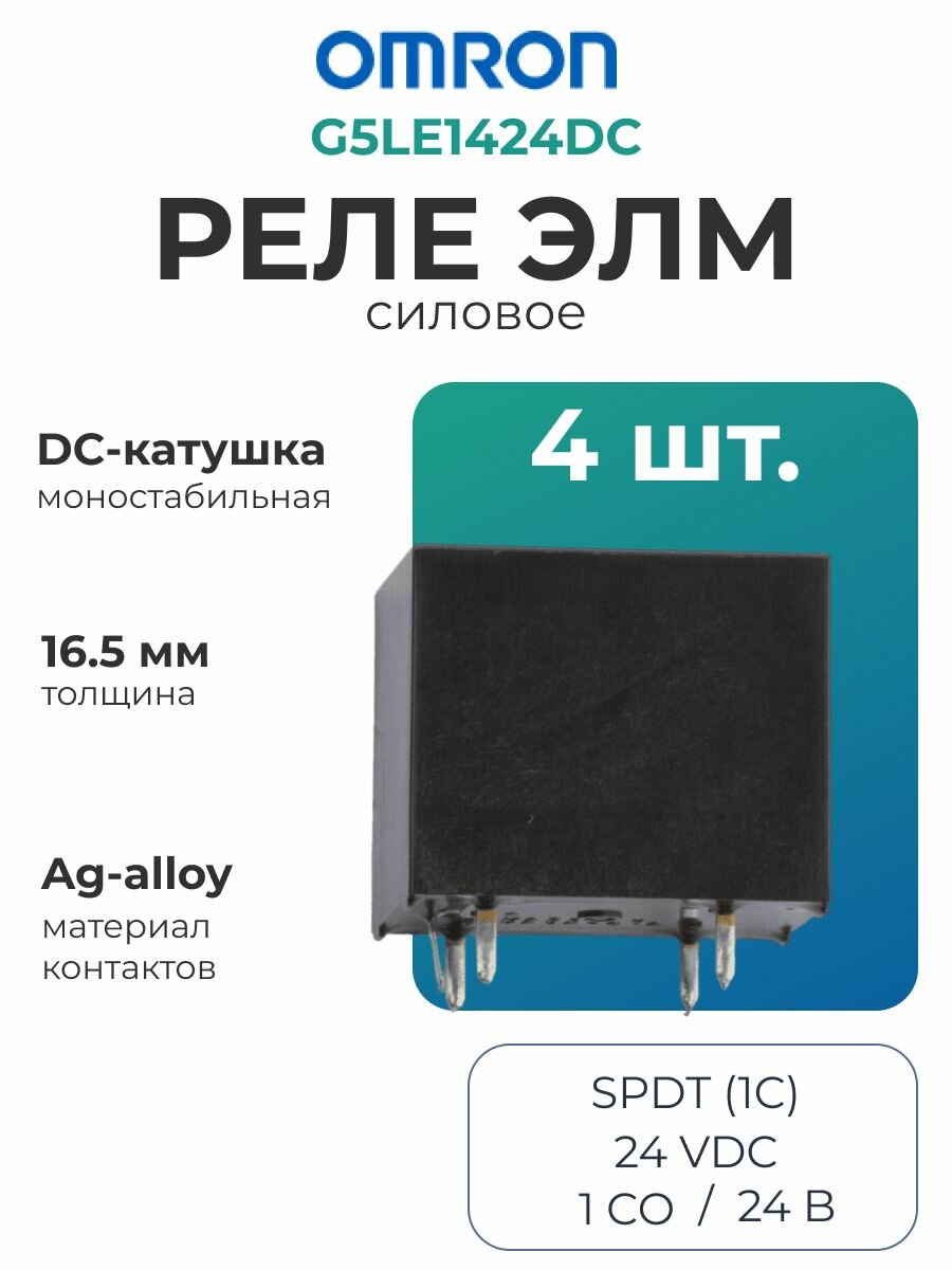 OMRON Электромеханическое реле 10 А, 24 B, 24 VDC, G5LE1424DC (4 шт.)