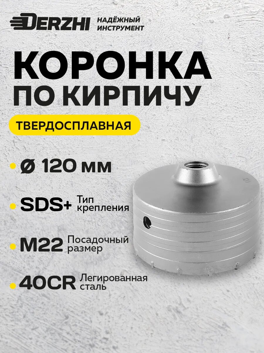 Коронка по бетону, кирпичу, камню, для перфоратора, 120 мм, М22, DERZHI