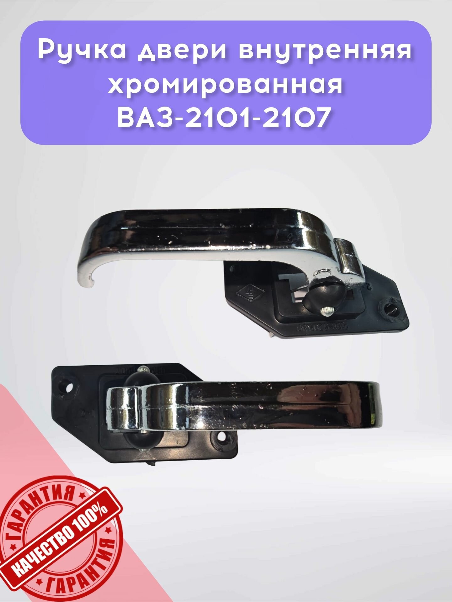 Дверная ручка открывания двери внутренняя (Крючок) металлическая Хром подходит на ВАЗ/LADA 2101-2107, Нива, ОКА