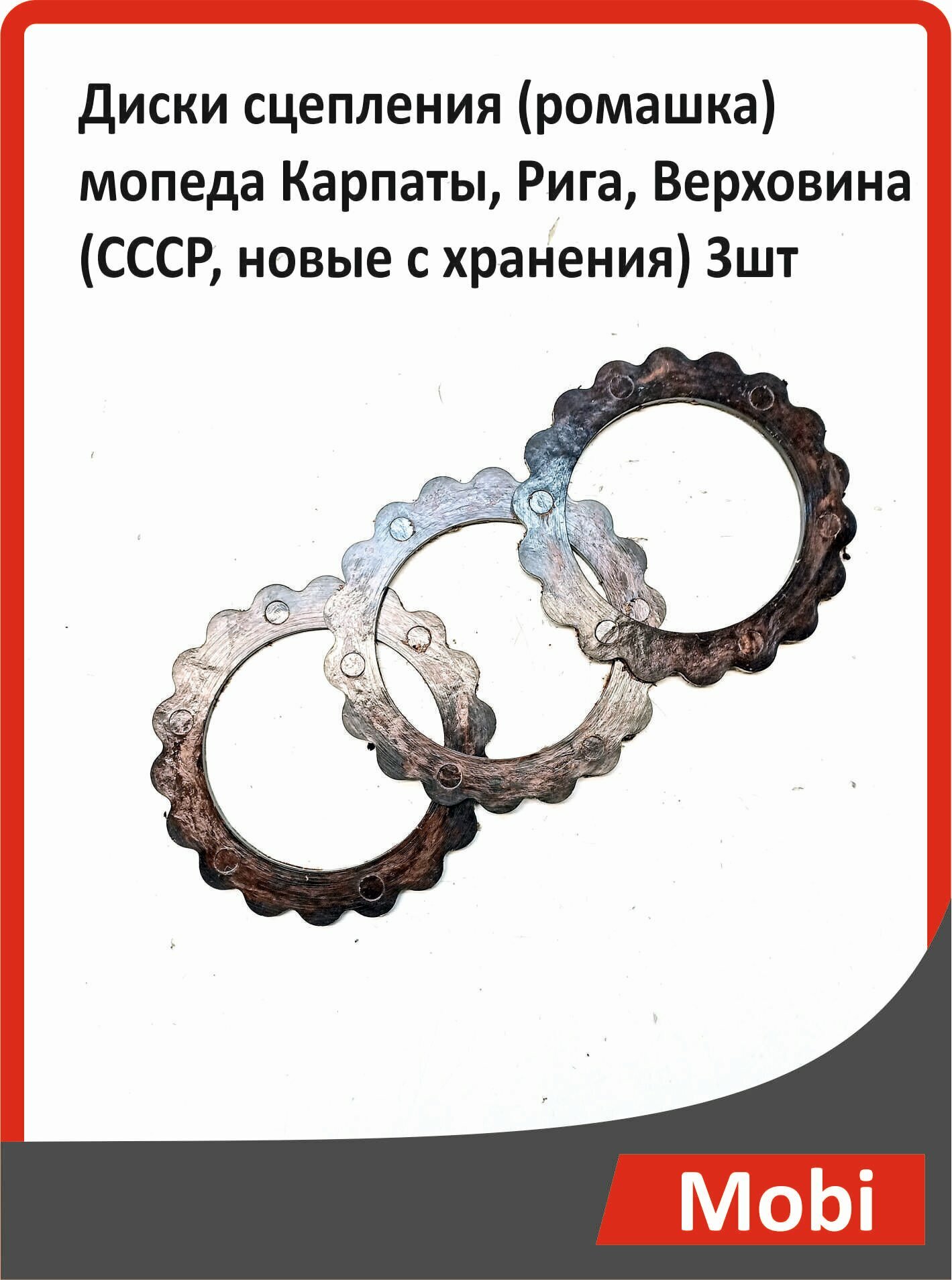 Диски сцепления (ромашка) мопеда Карпаты, Рига, Верховина (СССР, новые с хранения) 3шт