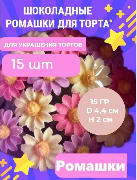 ShokoTrendy Шоколадные Ромашки цветы для торта, для подарка