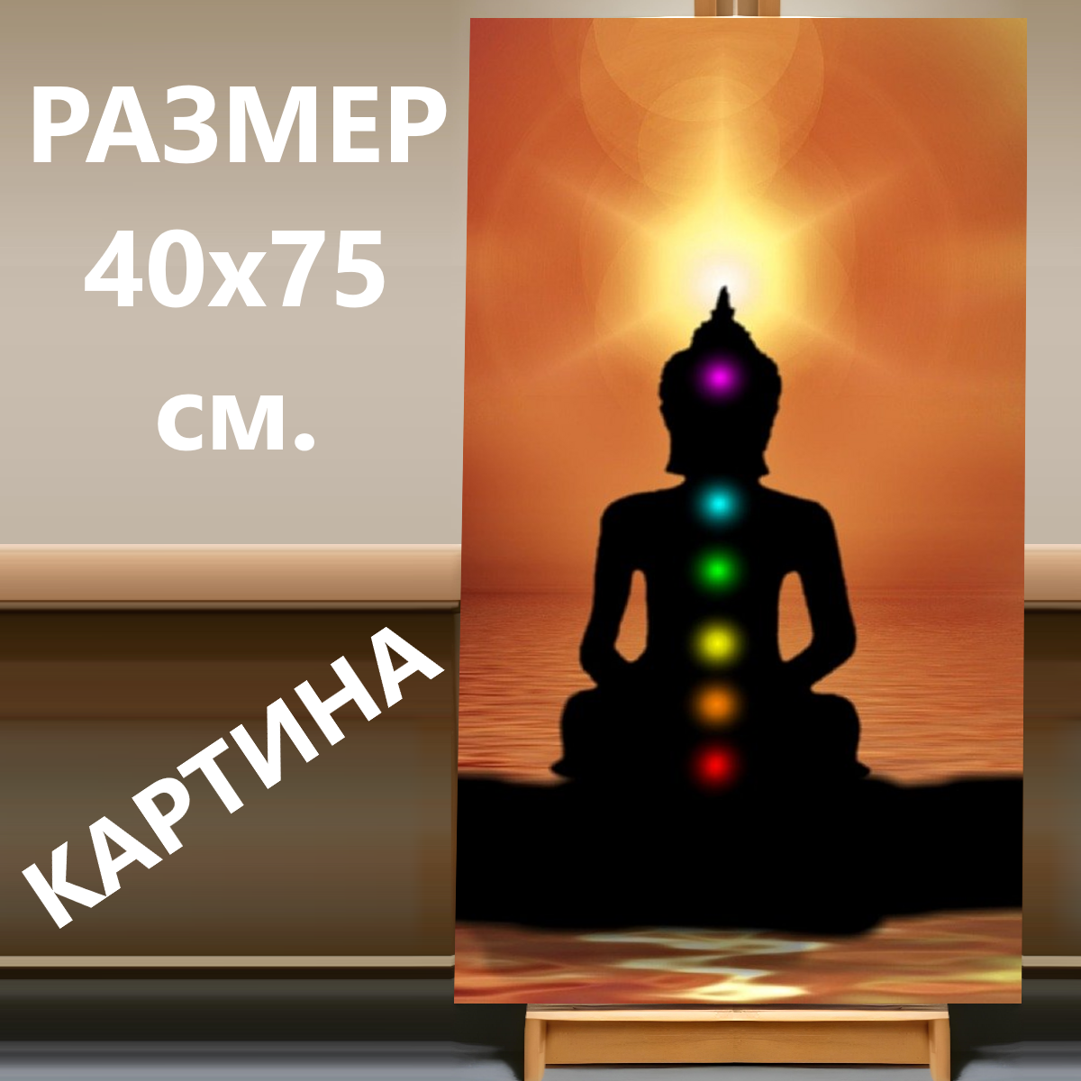 Картина на холсте "Аура, чакра, медитация" на подрамнике 75х40 см. для интерьера