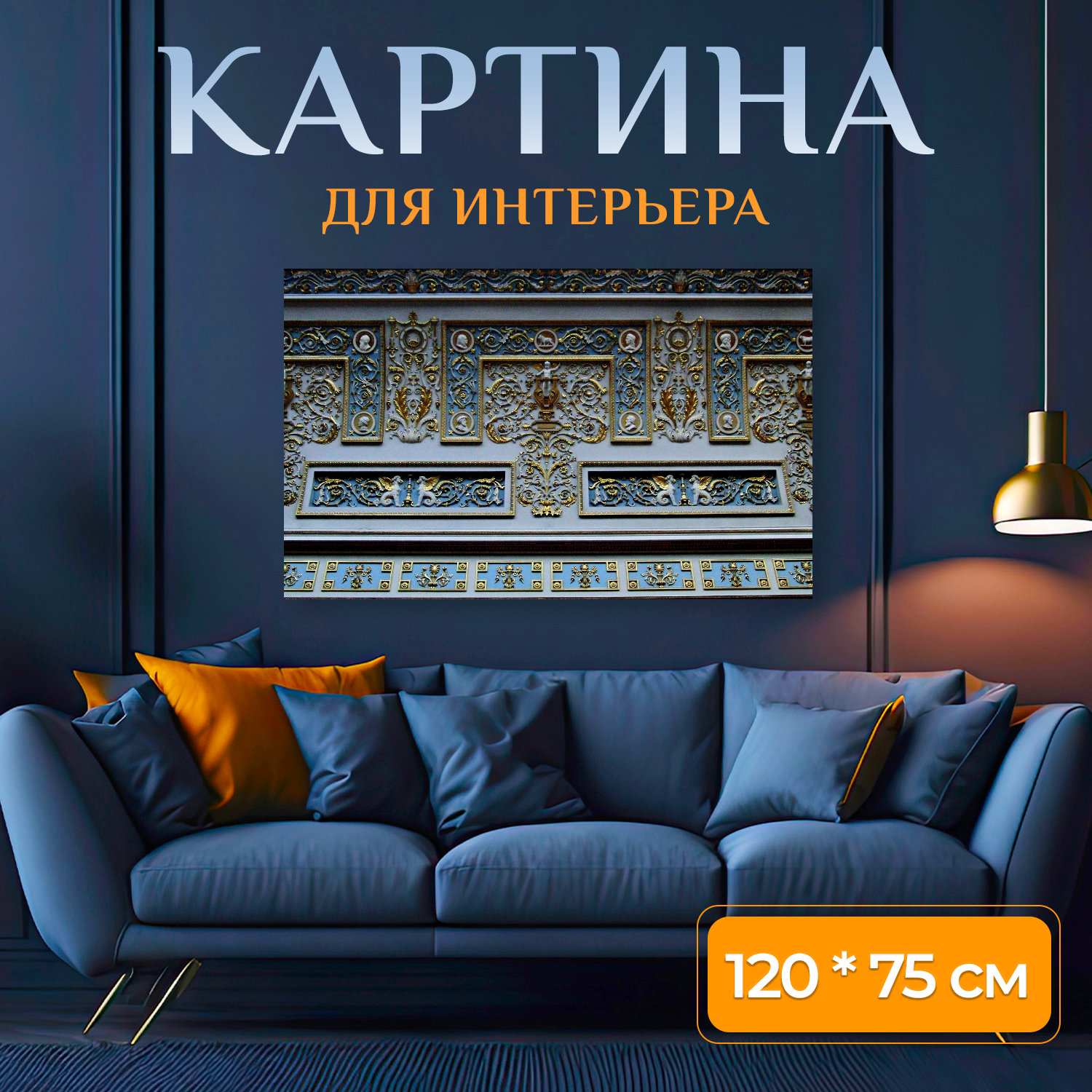Картина на холсте "Настенная лепнина, потолочная лепнина, дворец" на подрамнике 120х75 см. для интерьера