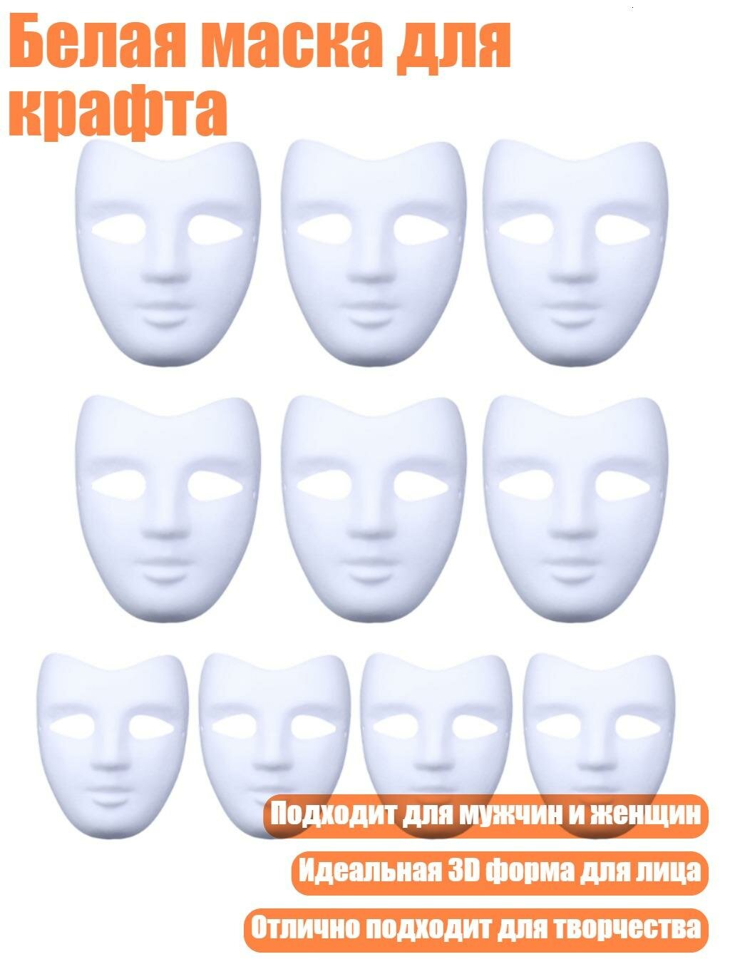 Белая маска для крафта, V- образная грань - 10