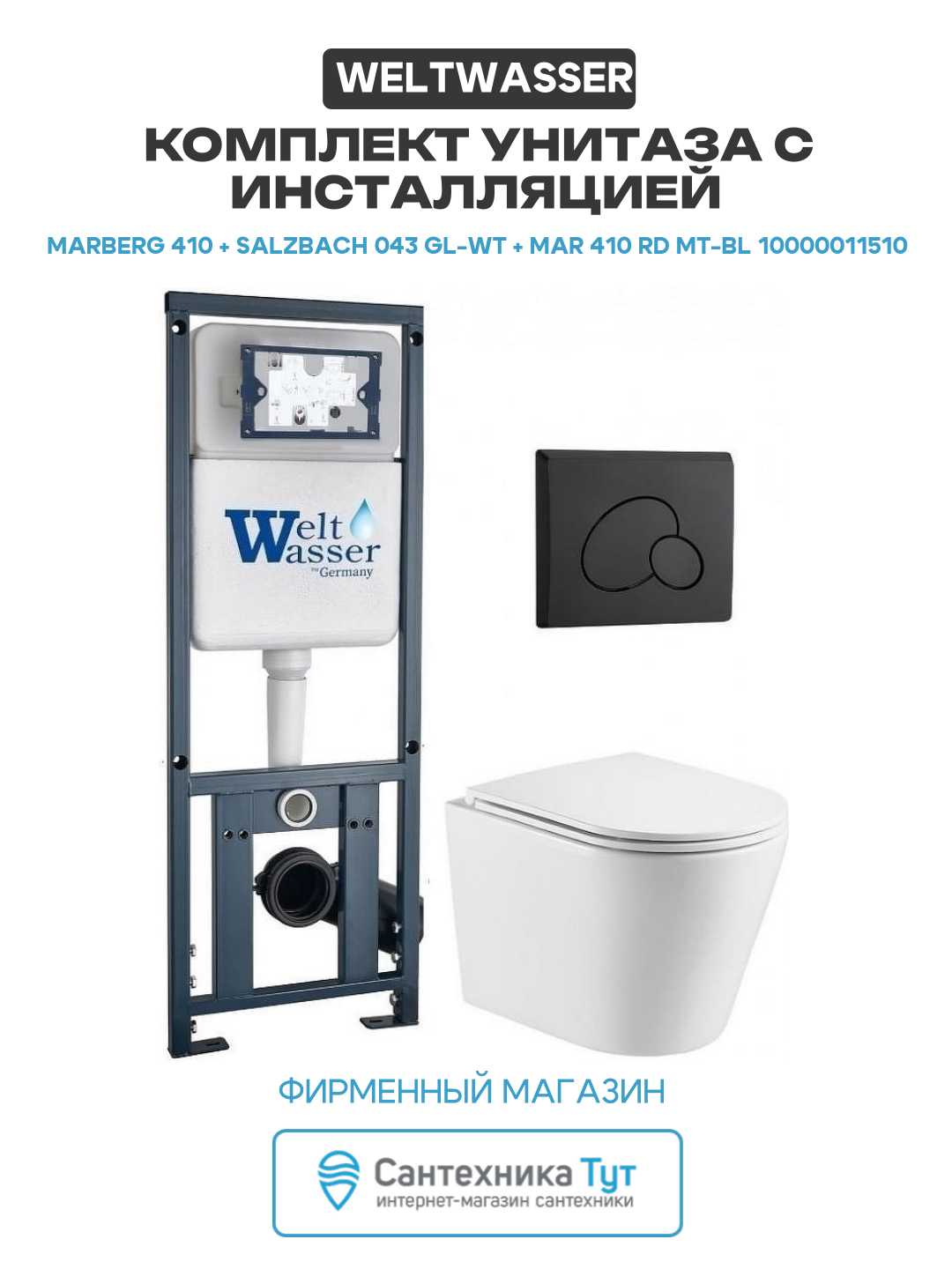 Комплект унитаза с инсталляцией WeltWasser MARBERG 410 + SALZBACH 043 GL-WT + MAR 410 RD MT-BL 10000011510 цвет Белый глянцевый с сиденьем Микролифт и клавишей смыва цвет Черный матовый