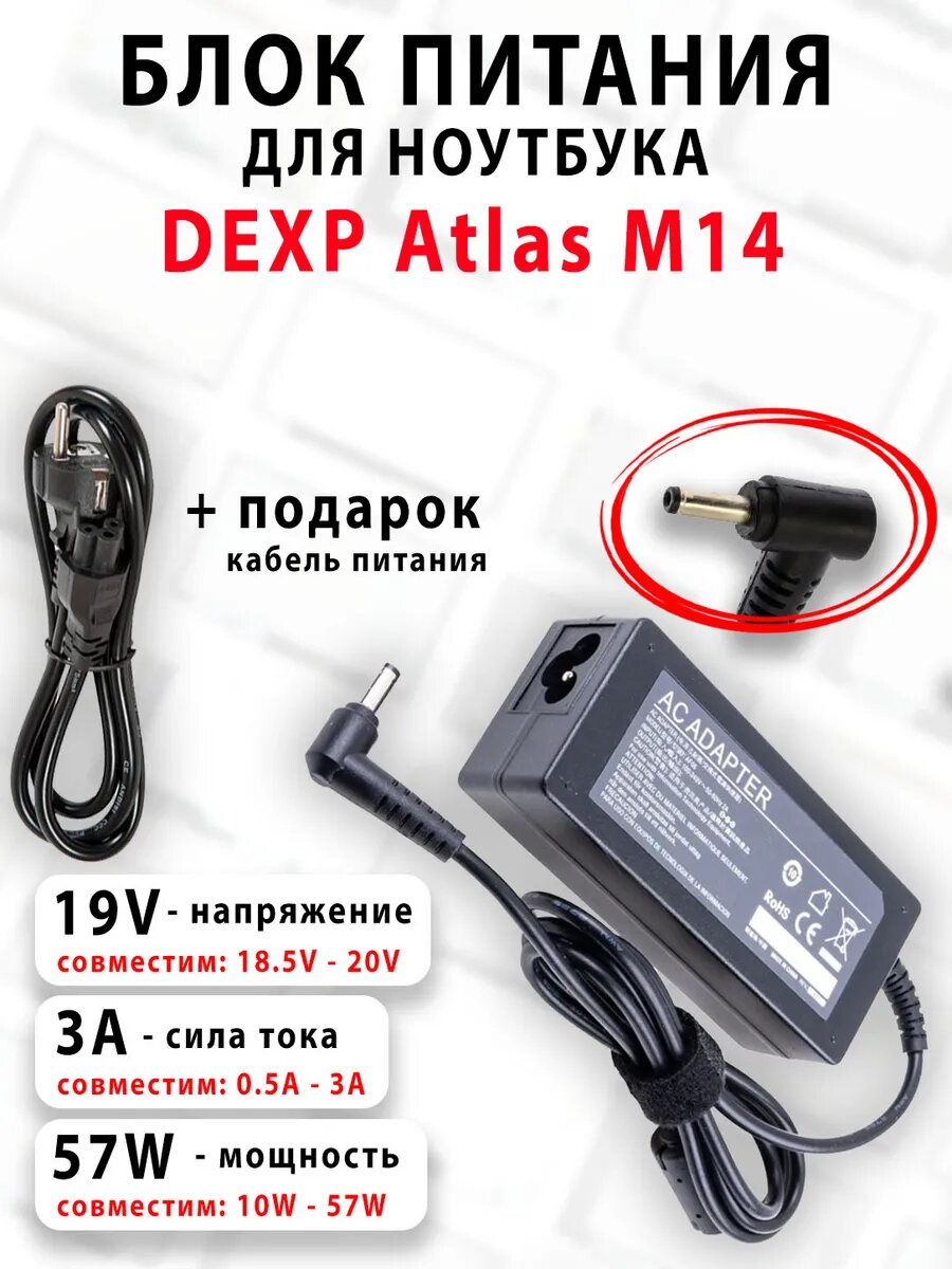 Зарядка для ноутбука DEXP Atlas M14