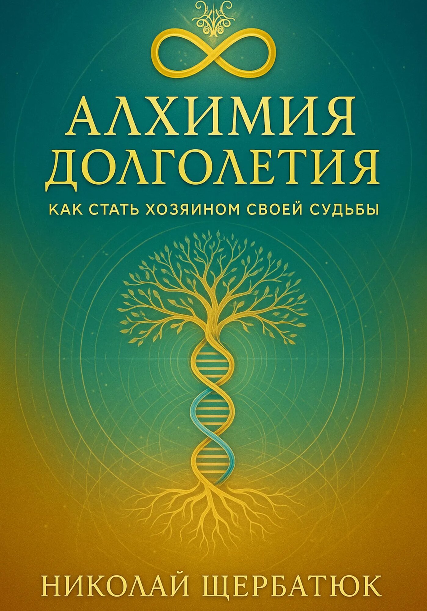 Алхимия Долголетия: Как стать хозяином своей судьбы [Цифровая книга]