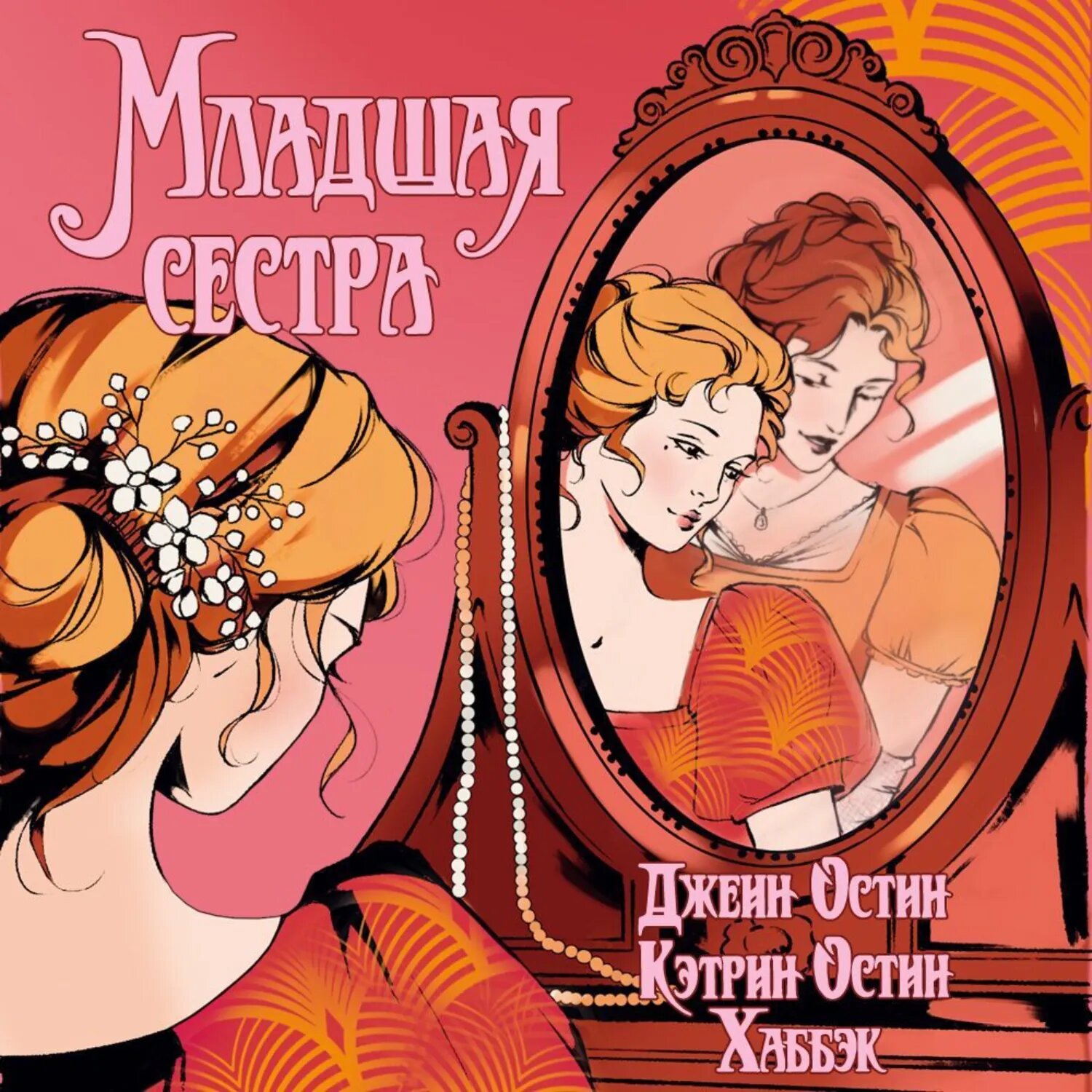 Младшая сестра [Аудиокнига]