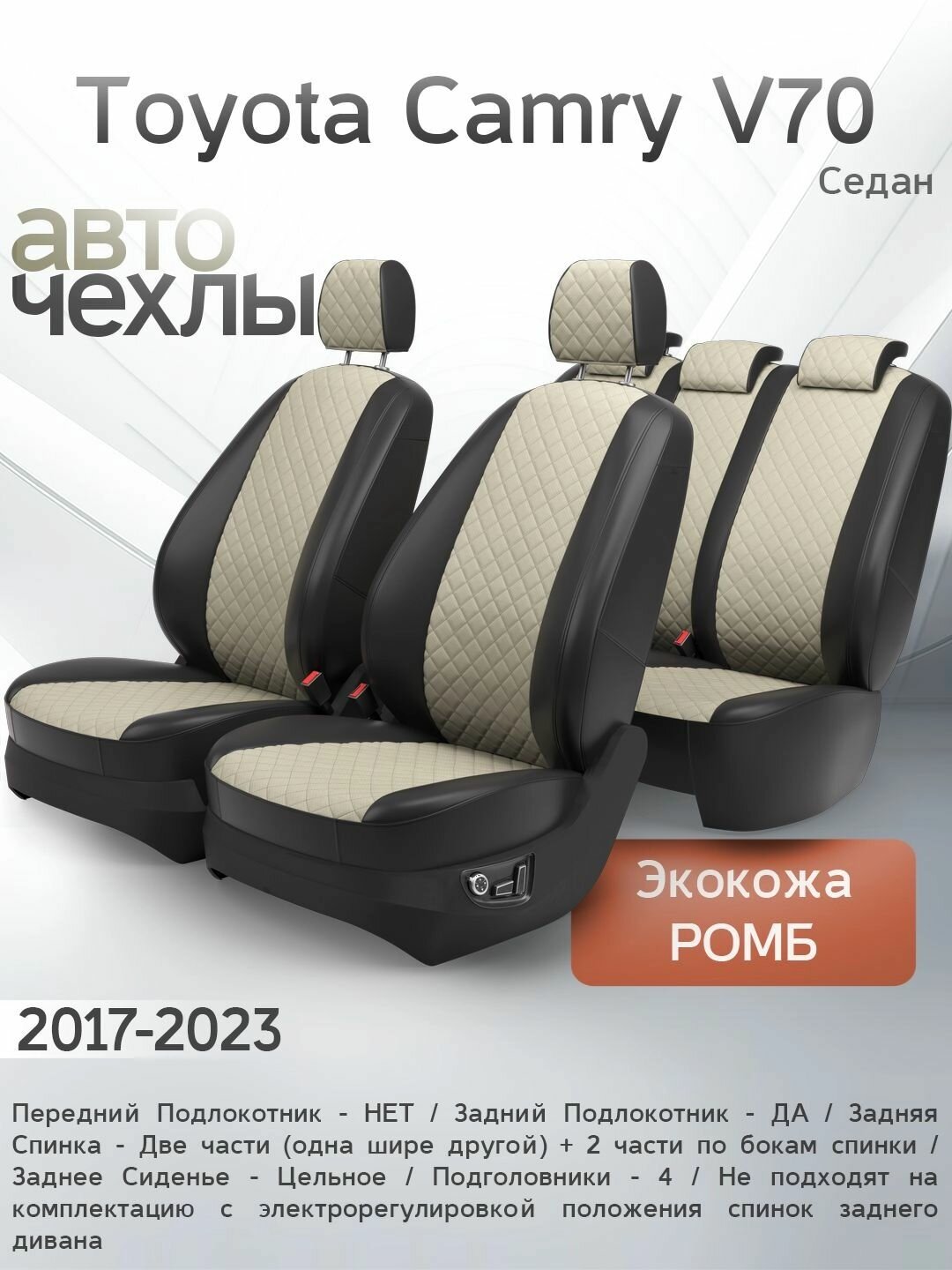Чехлы на сиденья Toyota Camry V70 (Седан) 2017-2023 (Экокожа Ромб-Квадрат) Серия PRO