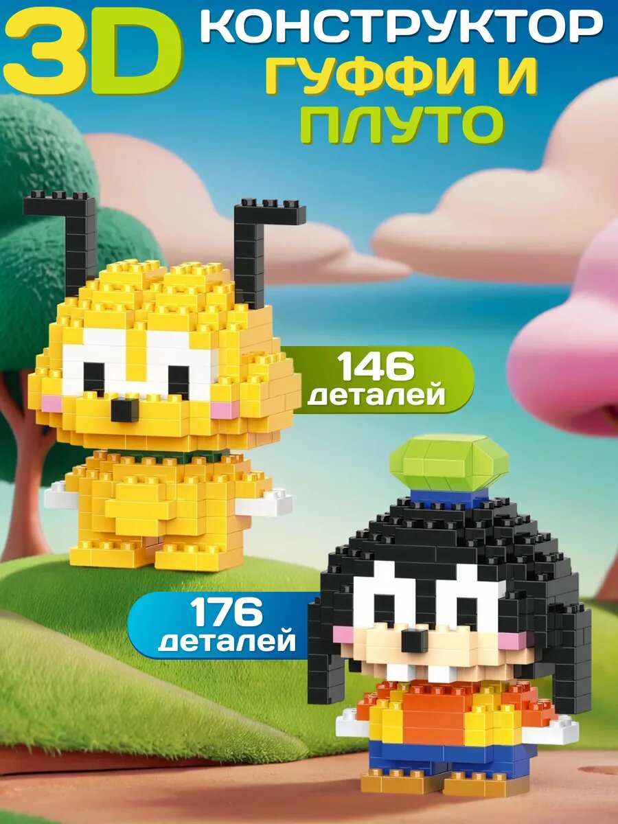 Набор 3D фигурки конструктора Mickey Mouse