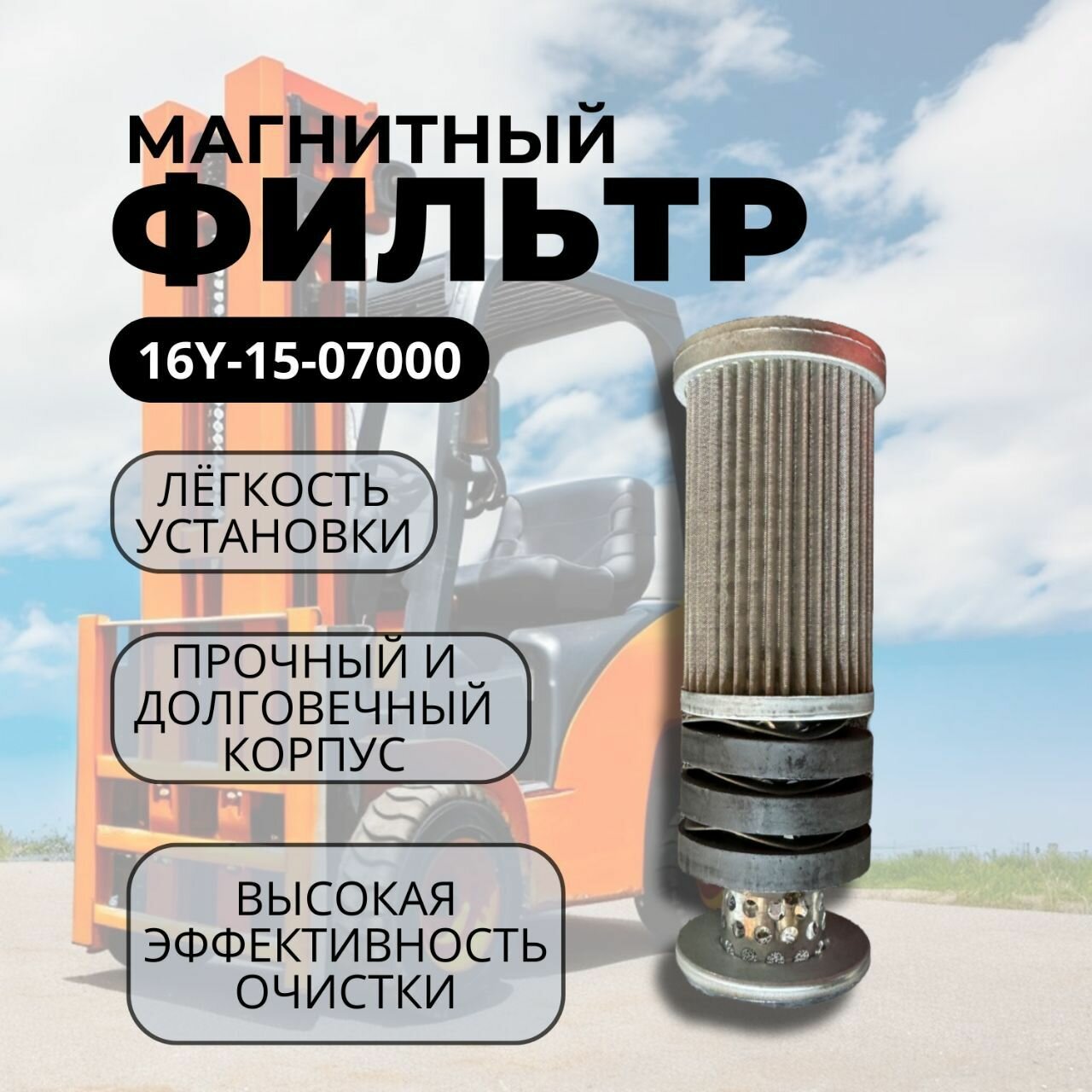 Фильтр гидравлический (магнитный в КПП) 16Y-15-07000/SP-8033