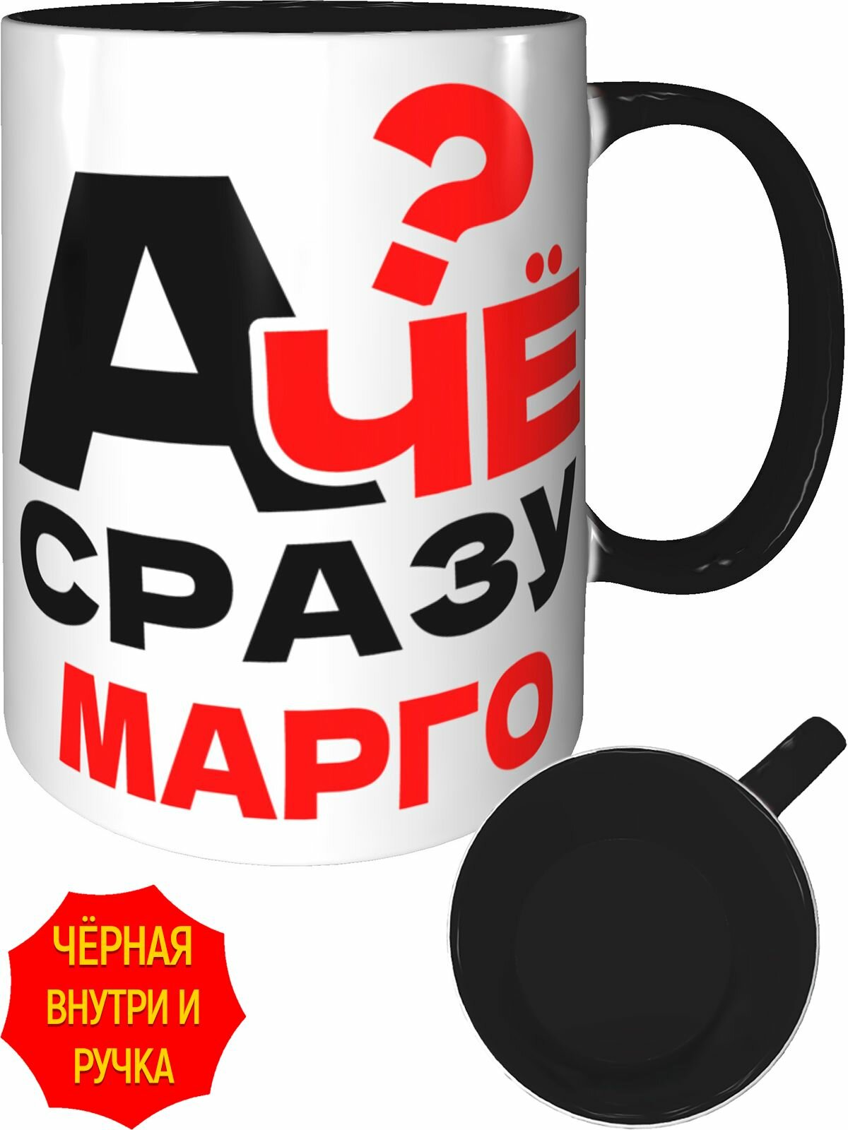 Кружка а чё сразу Марго - с черной ручкой и черная внутри, керамическая, объем 330 мл.