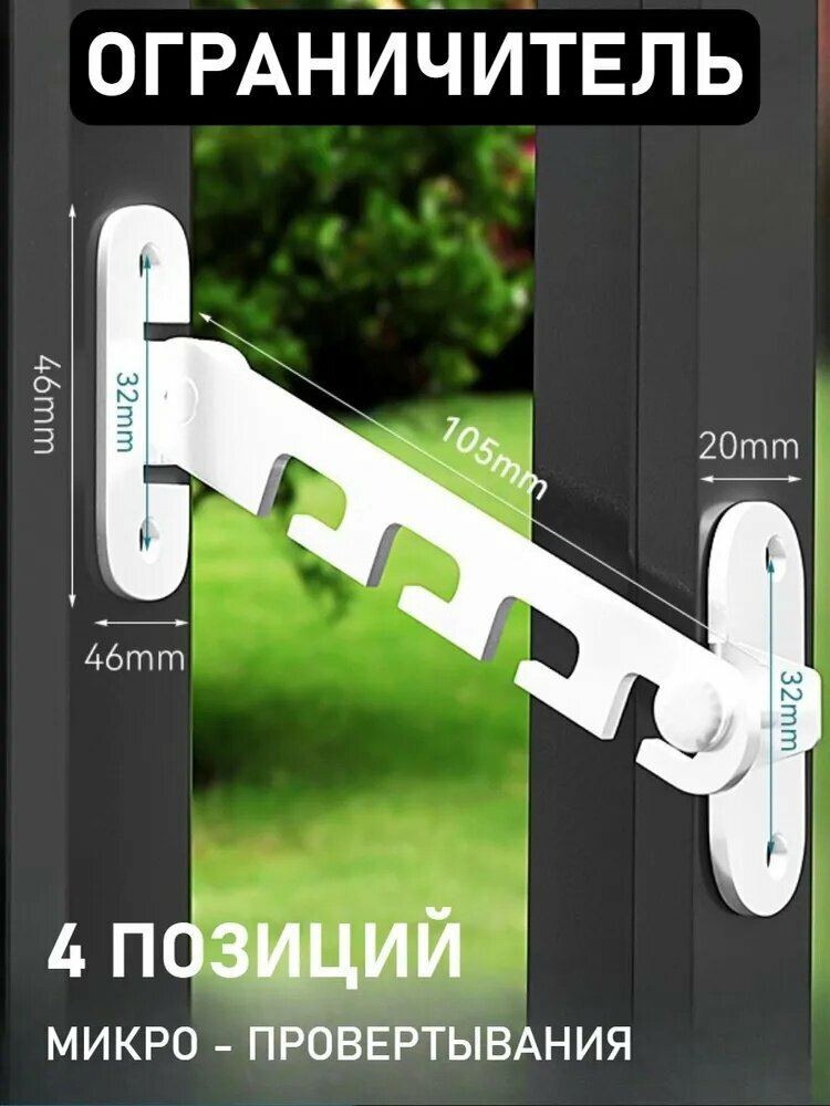Ограничитель Окна, Скользящий, Универсальный, Защелкивающийся, Не Требует Сверления.
