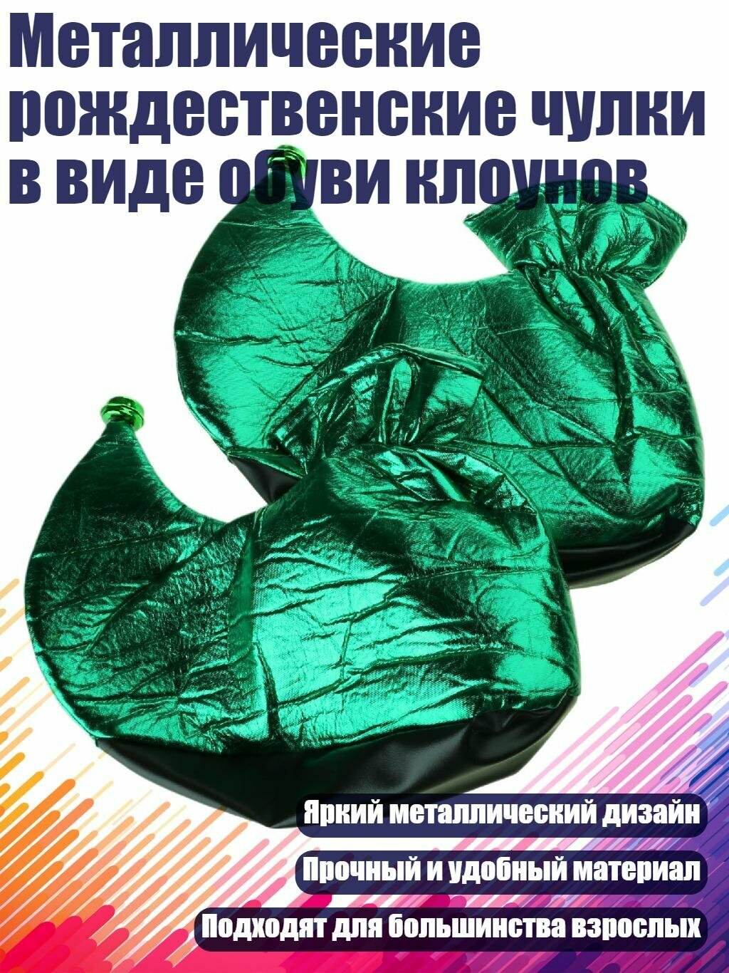 Металлические рождественские чулки в виде обуви клоунов, Зеленый