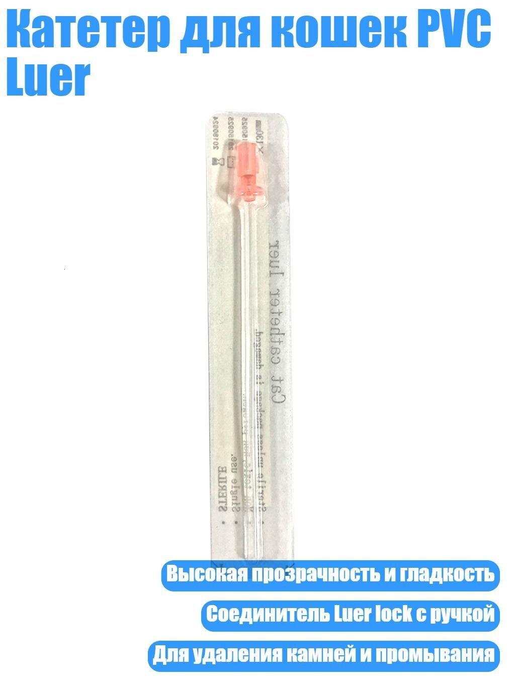 Катетер для кошек PVC Luer, A